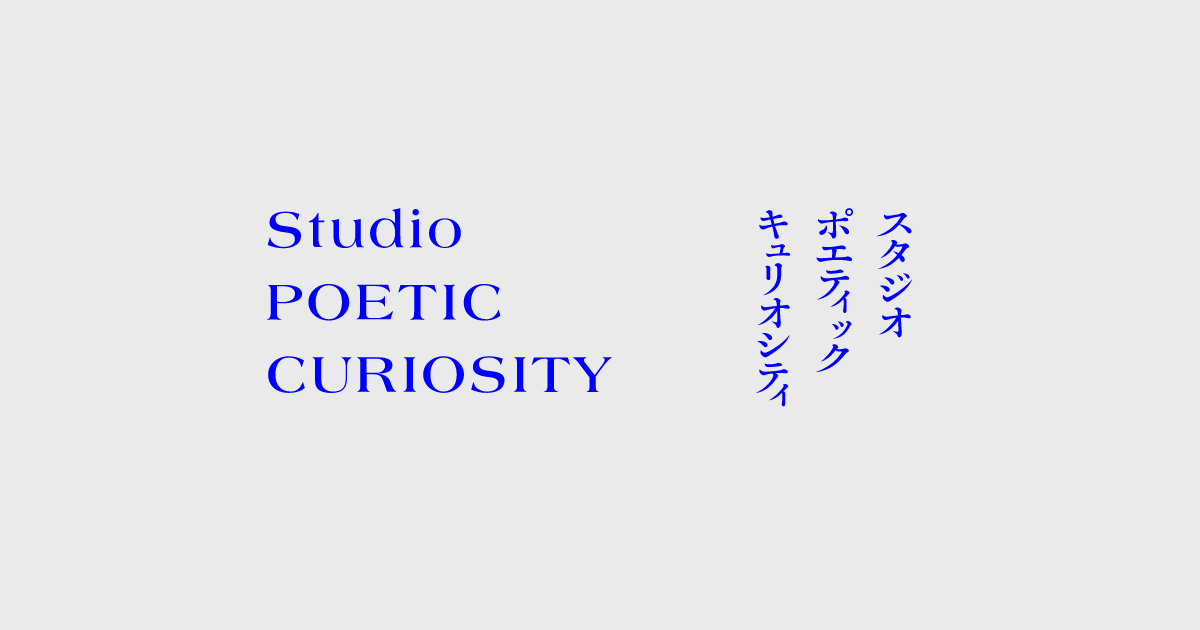 スタジオ・ポエティック・キュリオシティ Studio POETIC CURIOCITY